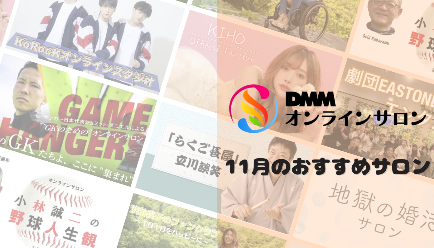 DMMスタッフ厳選！今月の推しオンラインサロン - CANARY