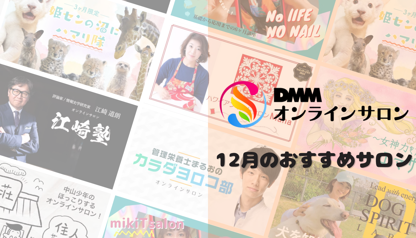 DMMスタッフ厳選！今月の推しオンラインサロン - CANARY