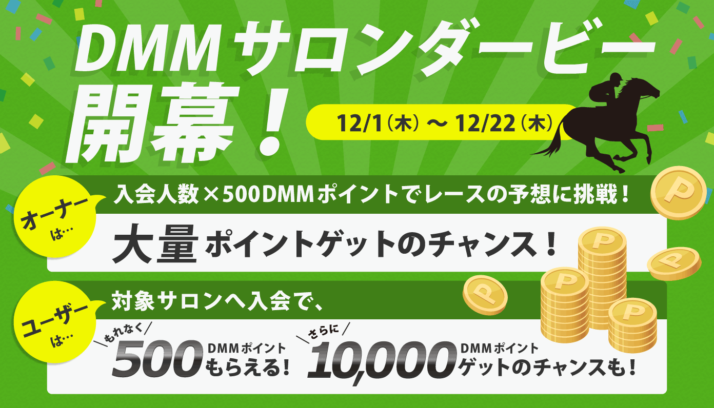 お得にポイントゲットのチャンス！「DMMサロンダービー」開幕！ - CANARY