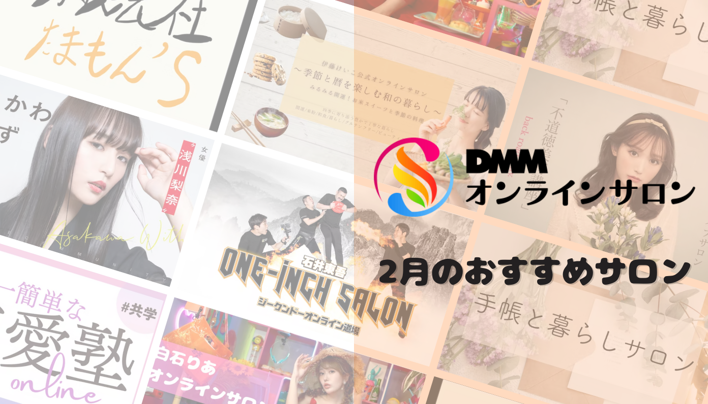 DMMスタッフ厳選！今月の推しオンラインサロン - CANARY
