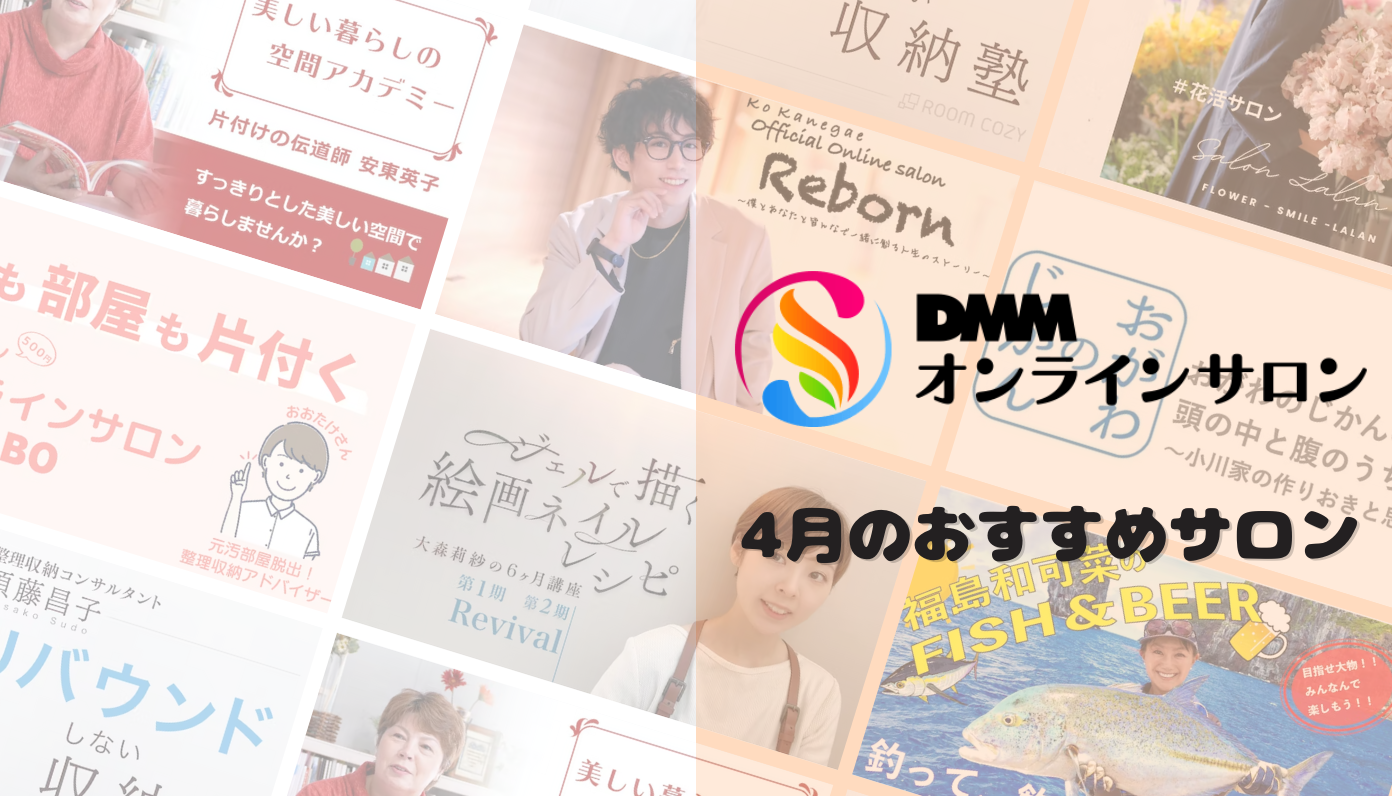 DMMスタッフ厳選！今月の推しオンラインサロン - CANARY