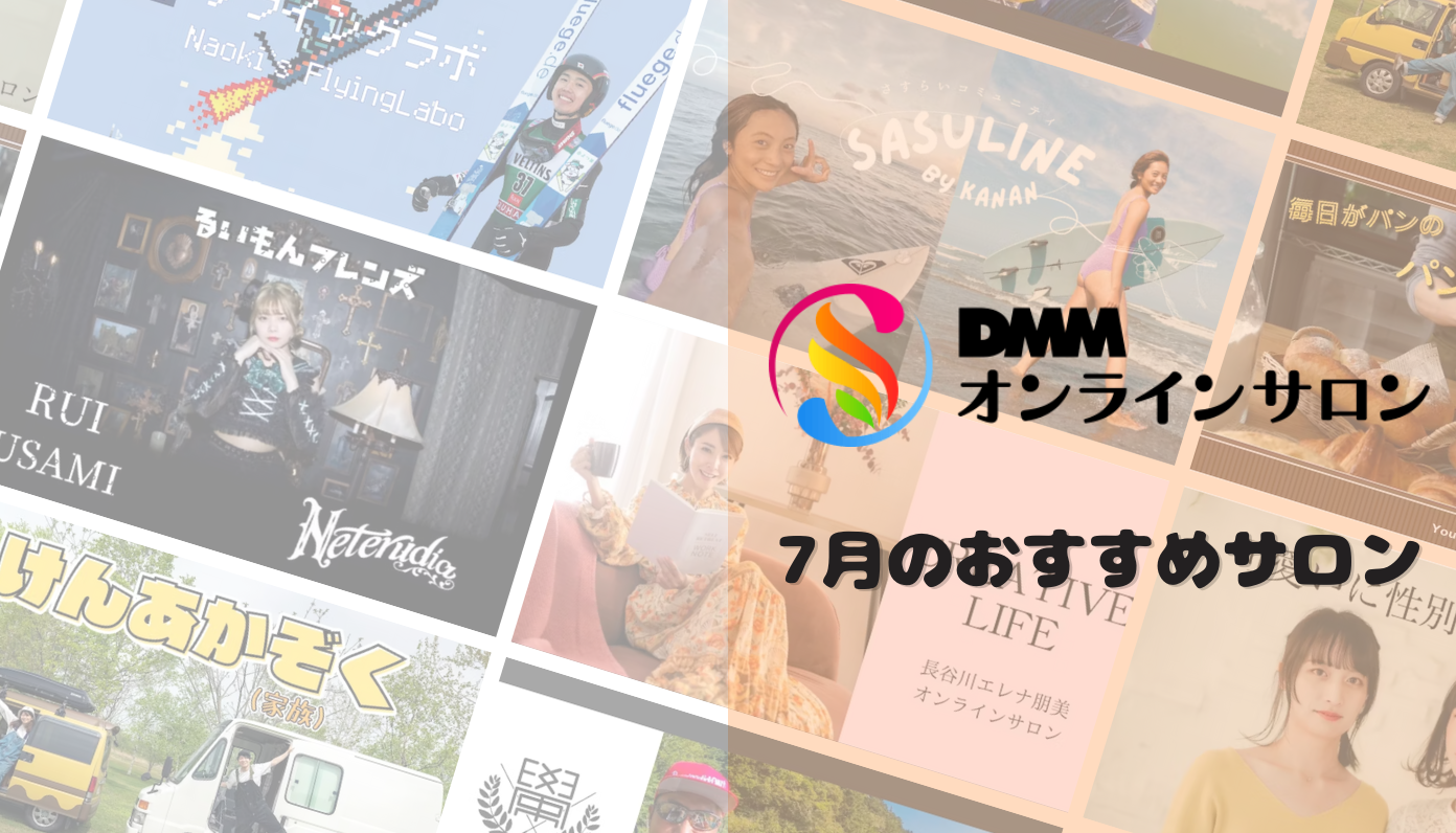 DMMスタッフ厳選！7月の推しオンラインサロン - CANARY