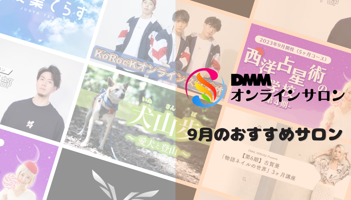 DMMスタッフ厳選！9月のおすすめオンラインサロン - CANARY