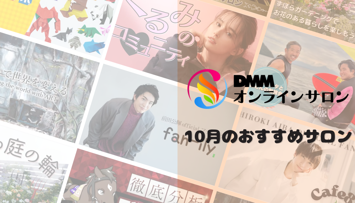 DMMスタッフ厳選！10月のおすすめオンラインサロン - CANARY