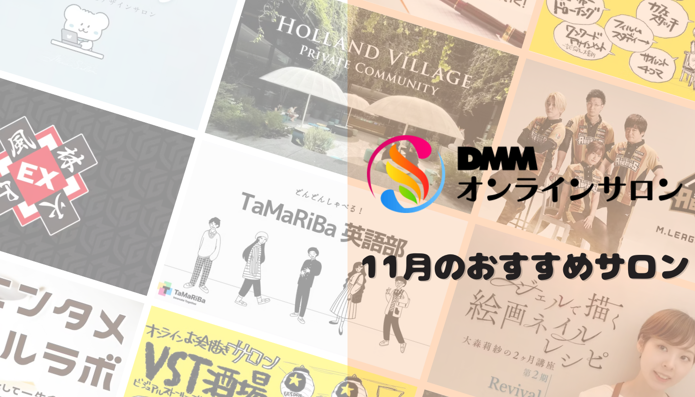 DMMスタッフ厳選！11月のおすすめオンラインサロン - CANARY
