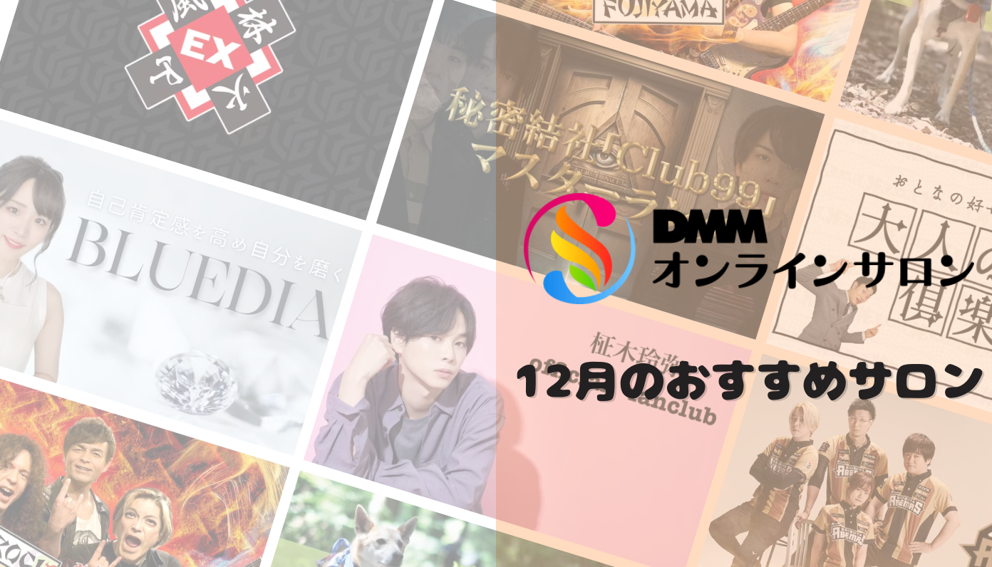 DMMスタッフ厳選！12月のおすすめオンラインサロン - CANARY