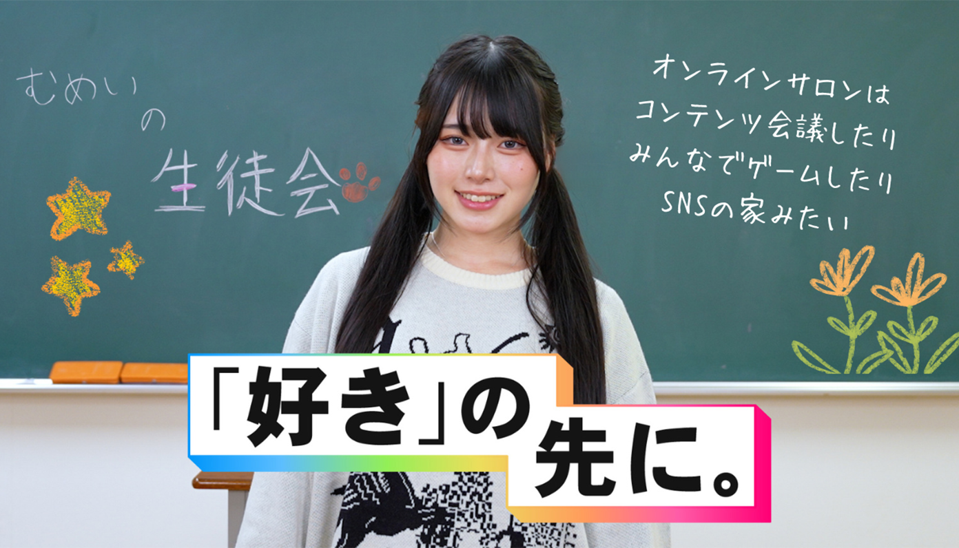 「好き」の先に。Mumeixxx【むめい】が語るオンラインサロン - CANARY