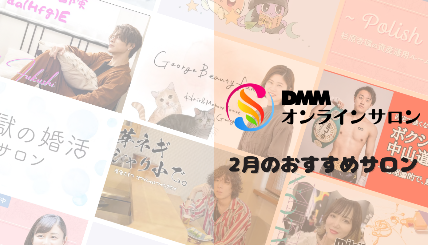 DMMスタッフ厳選！2月のおすすめオンラインサロン - CANARY