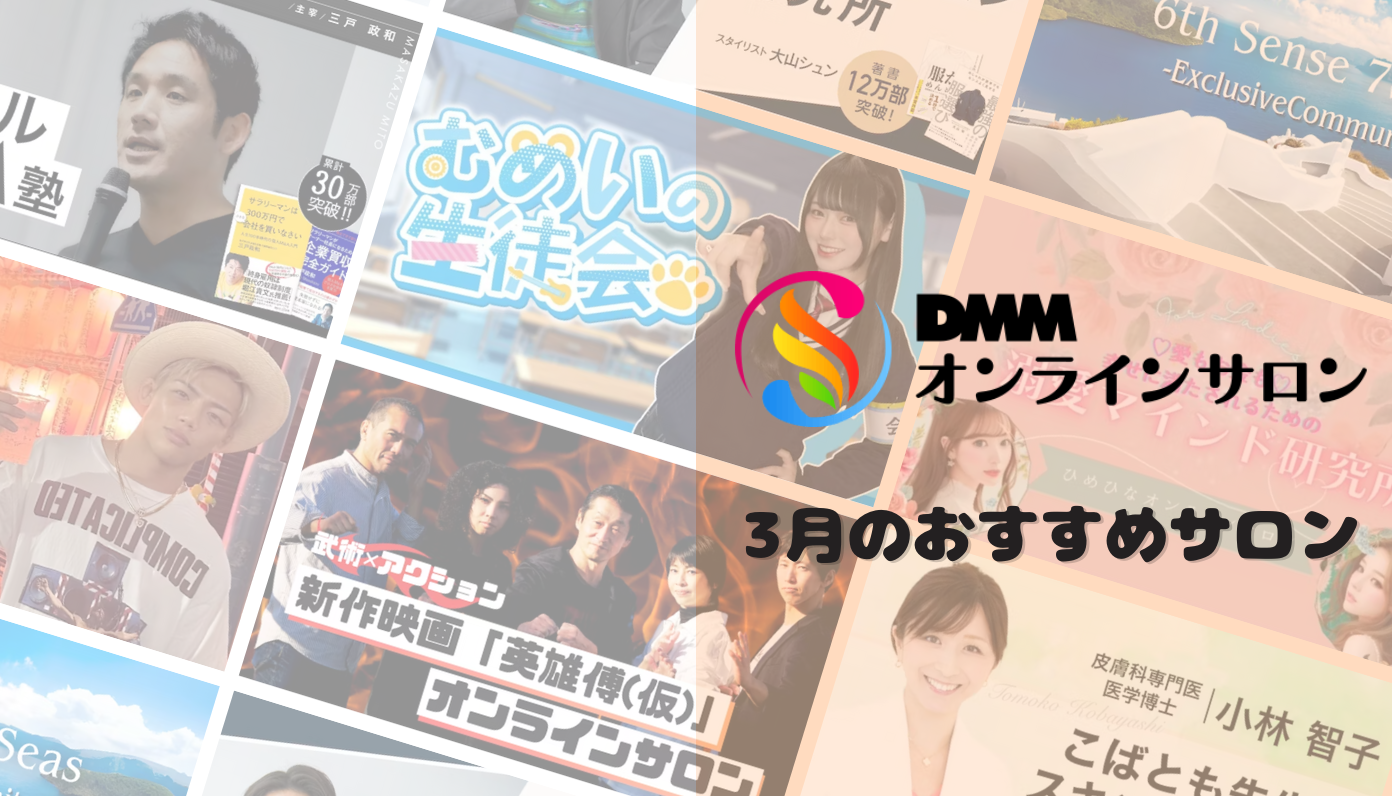 DMMスタッフ厳選！3月のおすすめオンラインサロン - CANARY