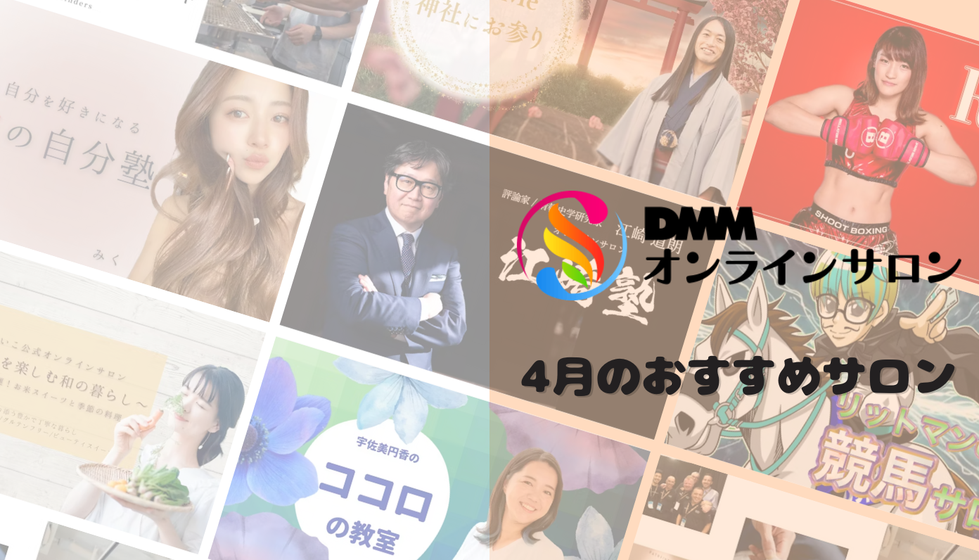 DMMスタッフ厳選！4月のおすすめオンラインサロン - CANARY