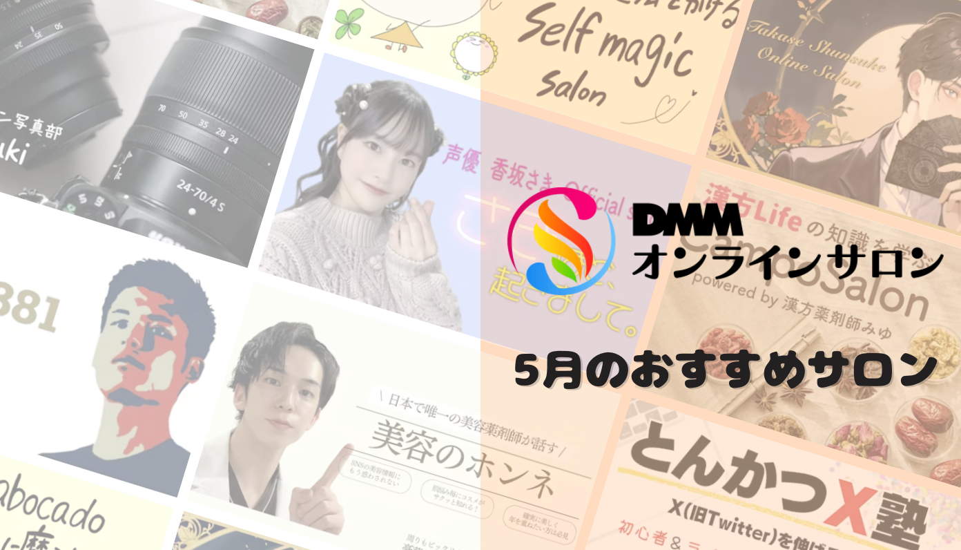 DMMスタッフ厳選！5月のおすすめオンラインサロン - CANARY