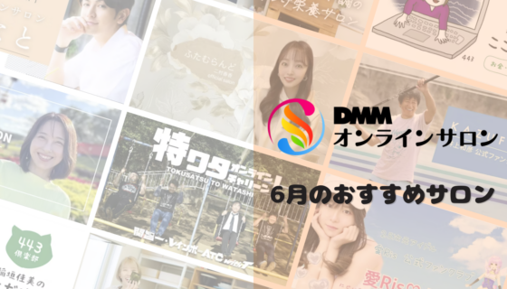 DMMスタッフ厳選！6月のおすすめオンラインサロン - CANARY