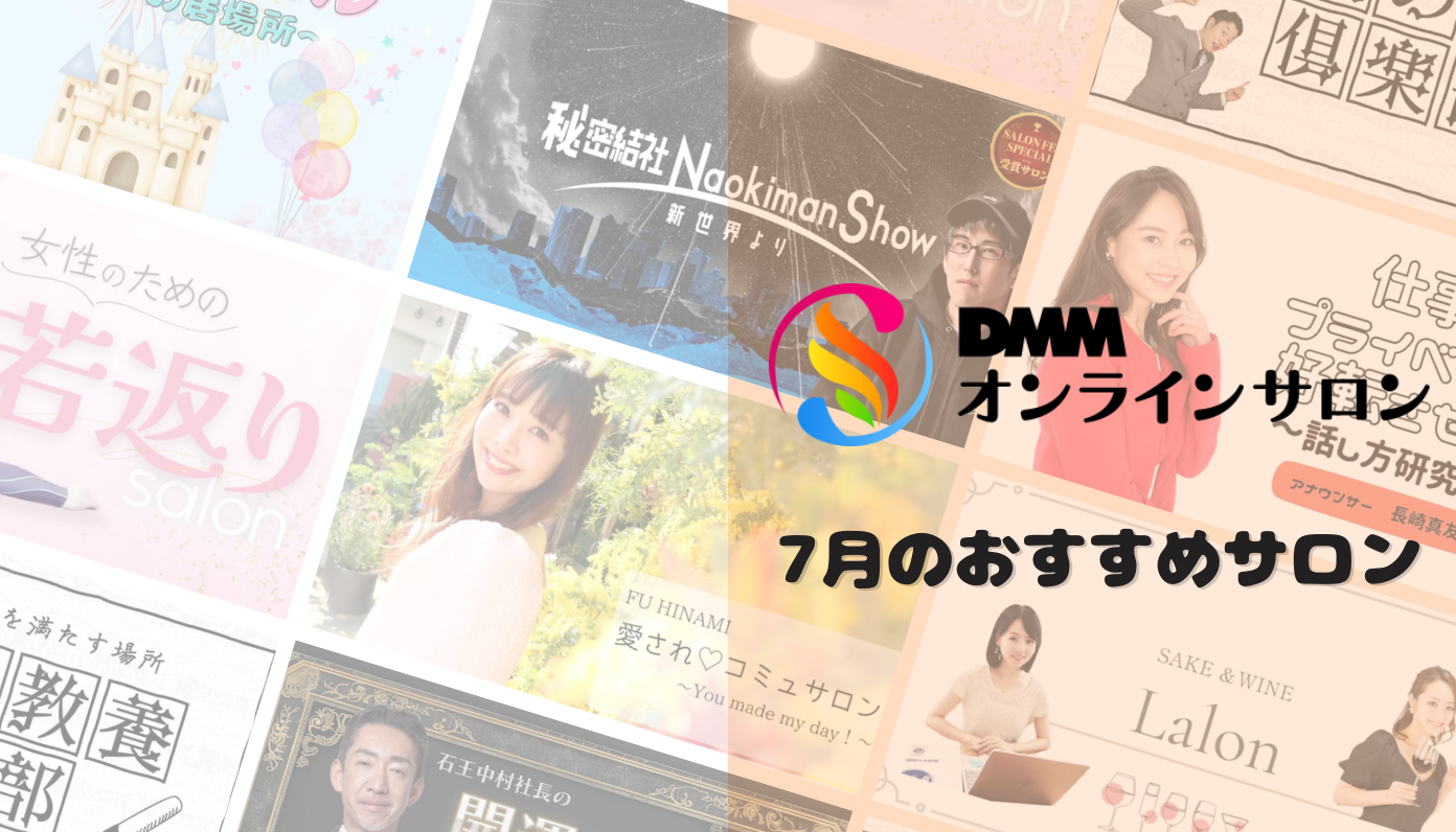 DMMスタッフ厳選！7月のおすすめオンラインサロン - CANARY