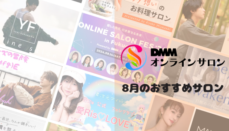 DMMスタッフ厳選！8月のおすすめオンラインサロン - CANARY