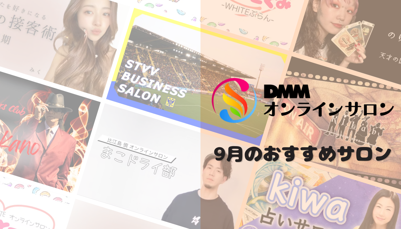 DMMスタッフ厳選！9月のおすすめオンラインサロン - CANARY