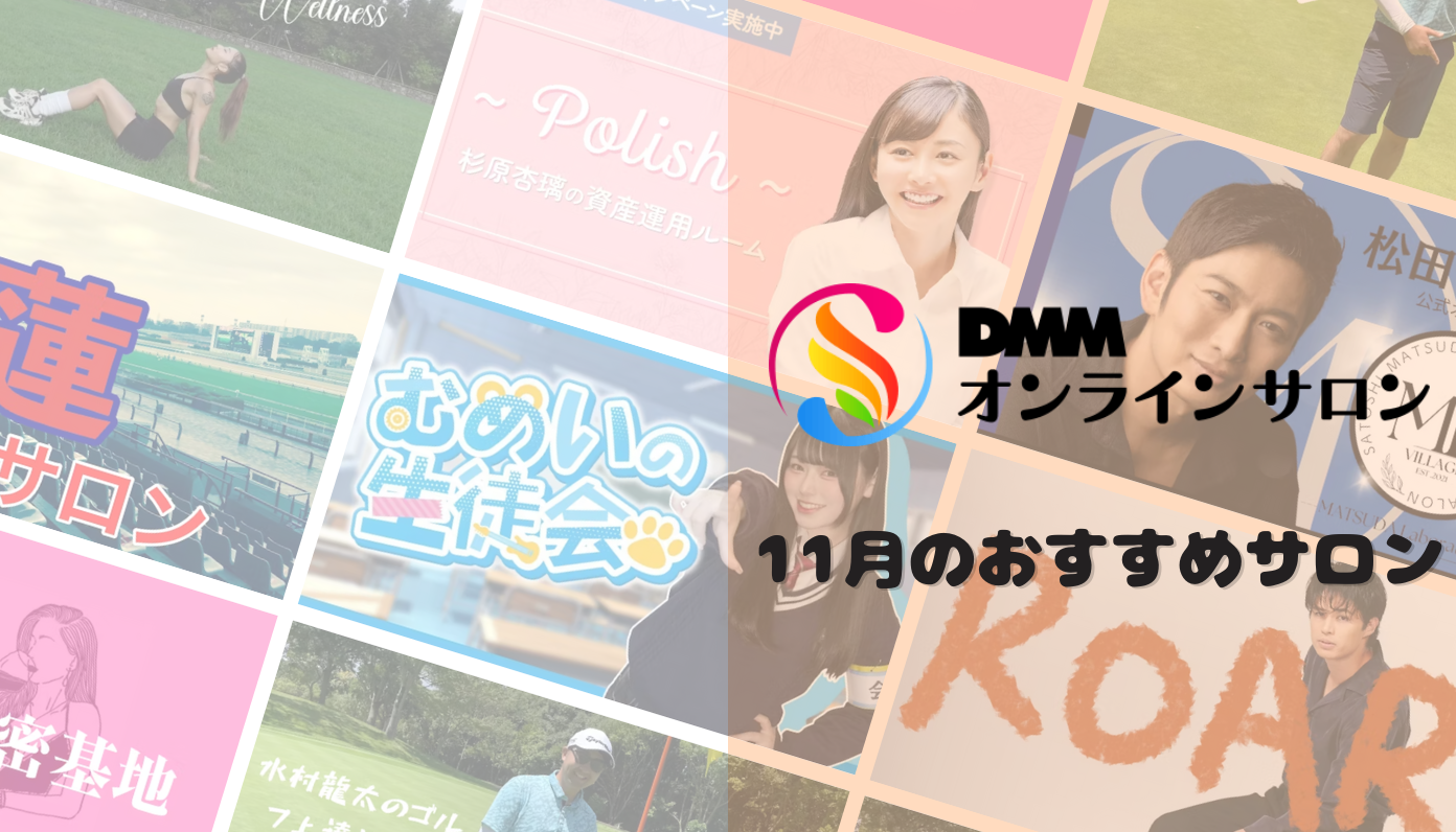 DMMスタッフ厳選！11月のおすすめオンラインサロン - CANARY