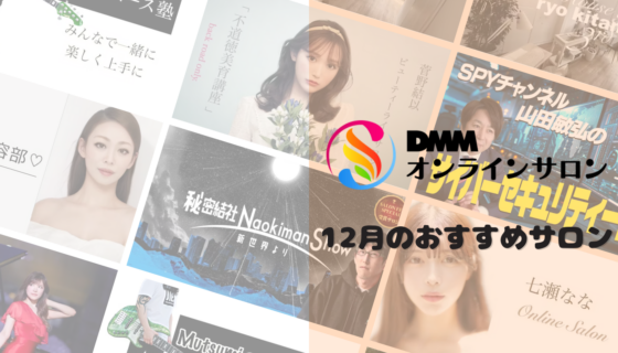 DMMスタッフ厳選！12月のおすすめオンラインサロン - CANARY