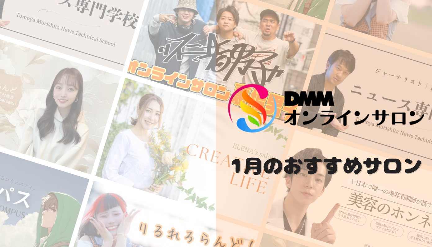 DMMスタッフ厳選！1月のおすすめオンラインサロン - CANARY