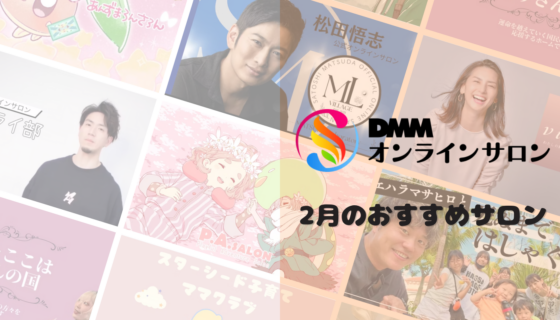 DMMスタッフ厳選！2月のおすすめオンラインサロン - CANARY