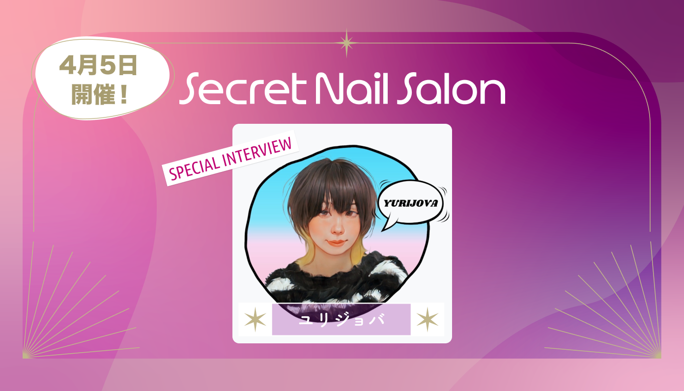 『シークレットネイルサロン』 出演ネイリスト・スペシャルインタビュー!!_ユリジョバ - CANARY