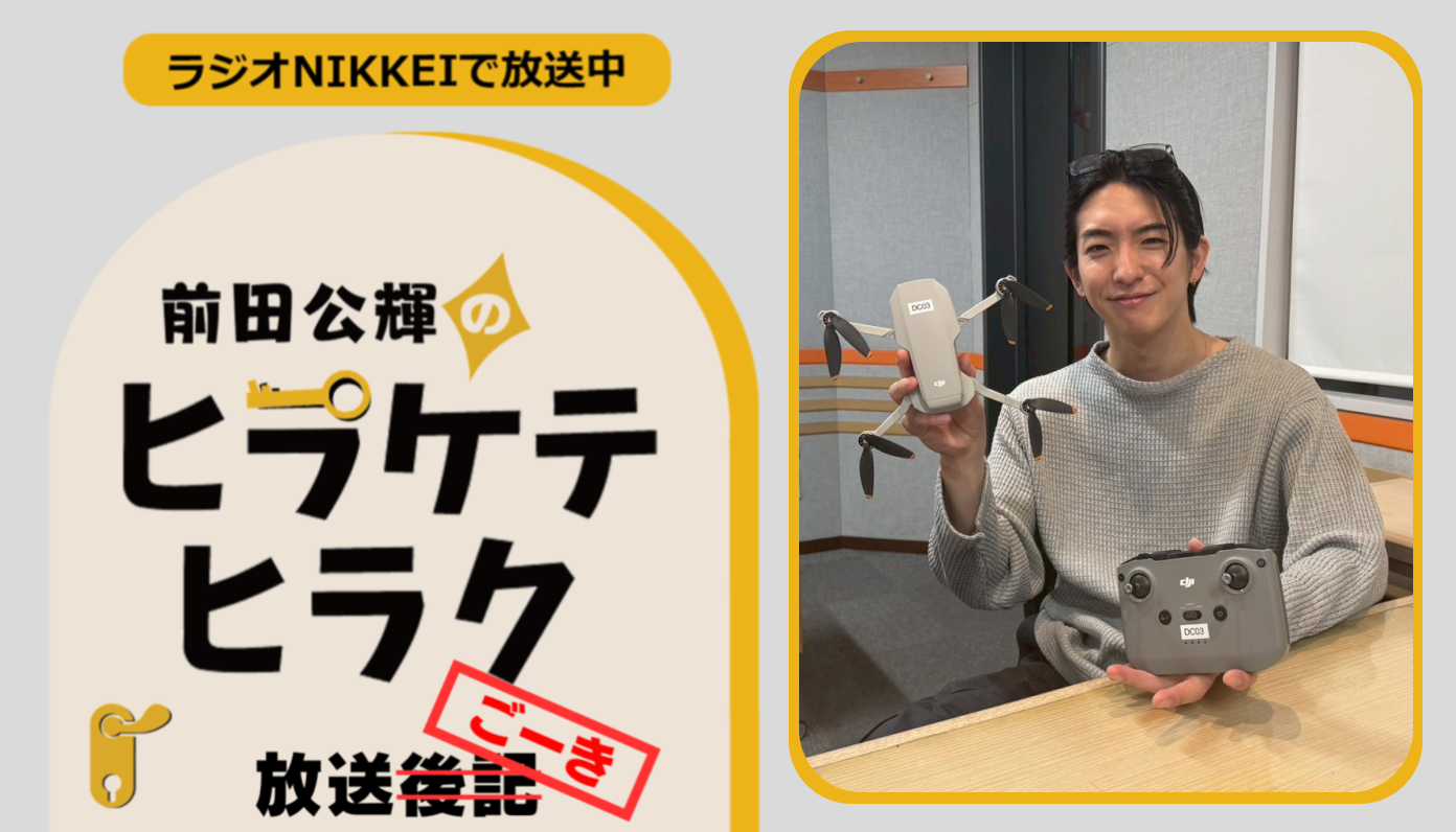 ラジオNIKKEI『前田公輝のヒラケテヒラク』放送ごーき 第60回 - CANARY