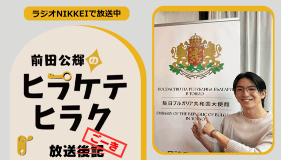 ラジオNIKKEI『前田公輝のヒラケテヒラク』放送ごーき 第61回 - CANARY